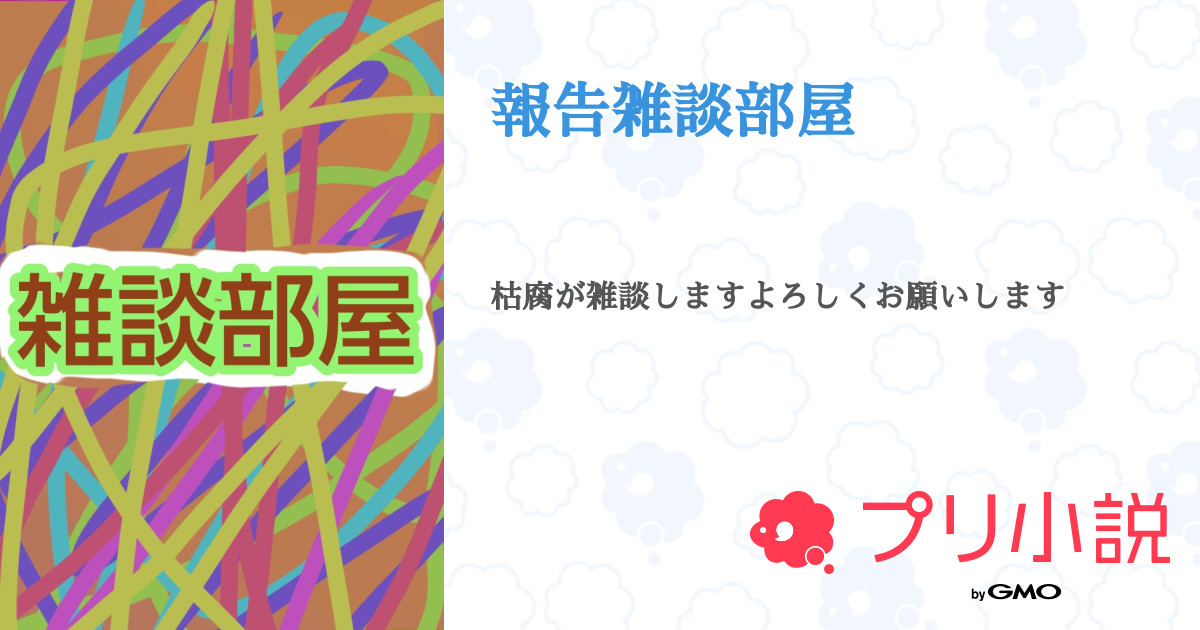 報告雑談部屋 全6話 【連載中】（枯腐 🥀💗⚜️さんの小説） 無料スマホ夢小説ならプリ小説 Bygmo